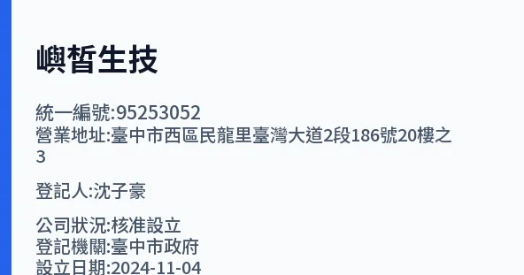 嶼皙生技的照片-統編 95253052(臺中市) 公司登記資料與營業項目詳細圖表