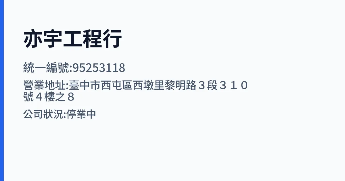 亦宇工程行 - 統編 95253118(臺中市) 公司登記資料與營業項目詳細圖表
