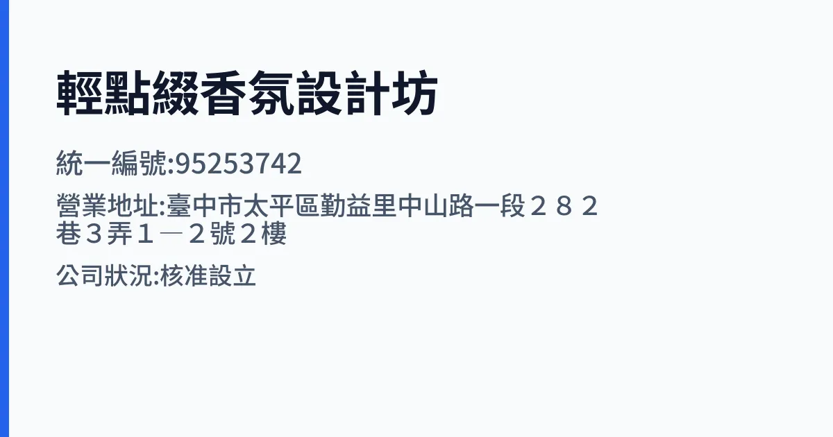 輕點綴香氛設計坊 - 統編 95253742(臺中市) 公司登記資料與營業項目詳細圖表