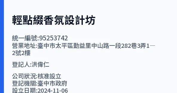 輕點綴香氛設計坊的照片-統編 95253742(臺中市) 公司登記資料與營業項目詳細圖表