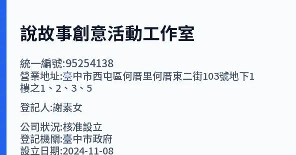 說故事創意活動工作室的照片-統編 95254138(臺中市) 公司登記資料與營業項目詳細圖表