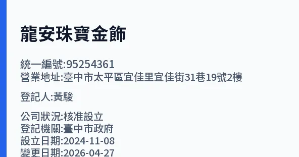 龍安珠寶金飾的照片-統編 95254361(臺中市) 公司登記資料與營業項目詳細圖表