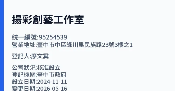 揚彩創藝工作室的照片-統編 95254539(臺中市) 公司登記資料與營業項目詳細圖表