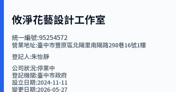 攸淨花藝設計工作室的照片-統編 95254572(臺中市) 公司登記資料與營業項目詳細圖表