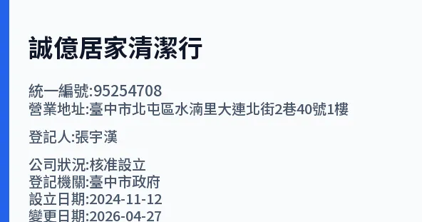 誠億居家清潔行的照片-統編 95254708(臺中市) 公司登記資料與營業項目詳細圖表
