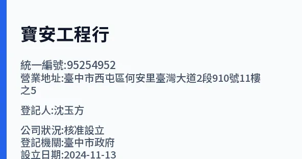 寶安工程行的照片-統編 95254952(臺中市) 公司登記資料與營業項目詳細圖表