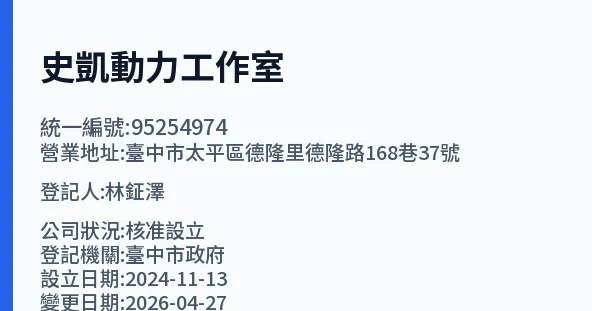 史凱動力工作室的照片-統編 95254974(臺中市) 公司登記資料與營業項目詳細圖表