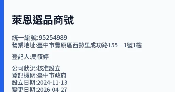 萊恩選品商號的照片-統編 95254989(臺中市) 公司登記資料與營業項目詳細圖表
