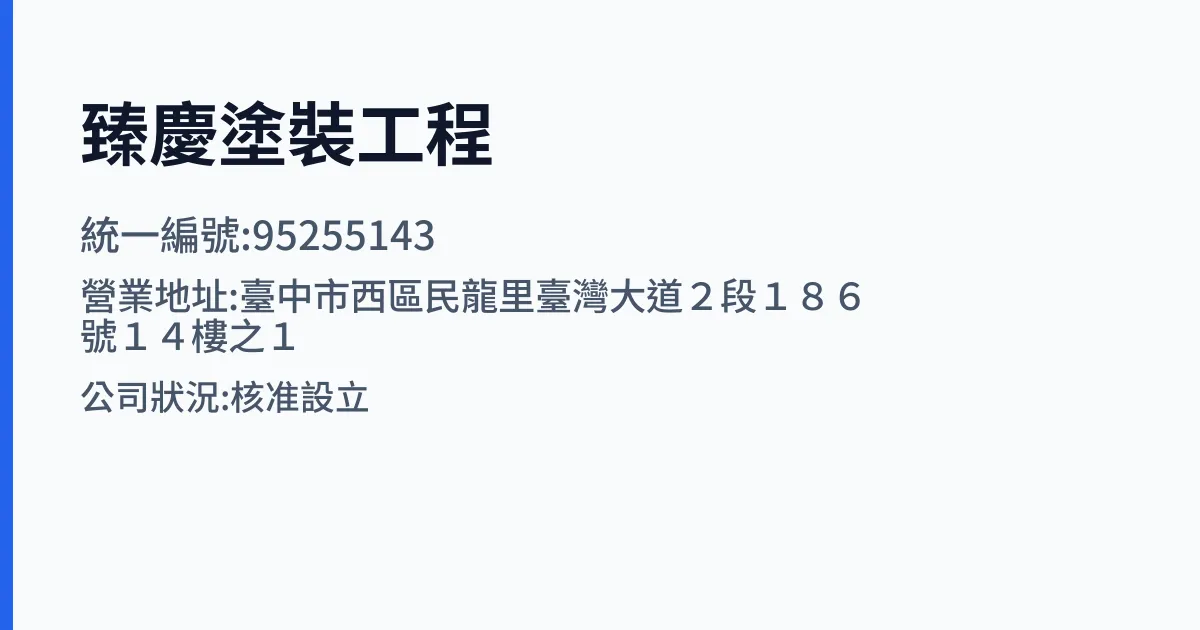 臻慶塗裝工程 - 統編 95255143(臺中市) 公司登記資料與營業項目詳細圖表