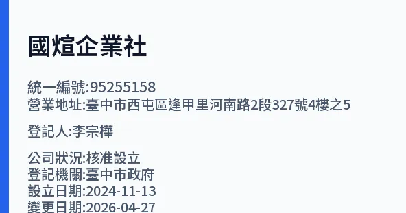 國煊企業社的照片-統編 95255158(臺中市) 公司登記資料與營業項目詳細圖表
