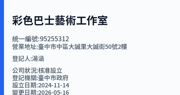 彩色巴士藝術工作室的照片-統編 95255312(臺中市) 公司登記資料與營業項目詳細圖表