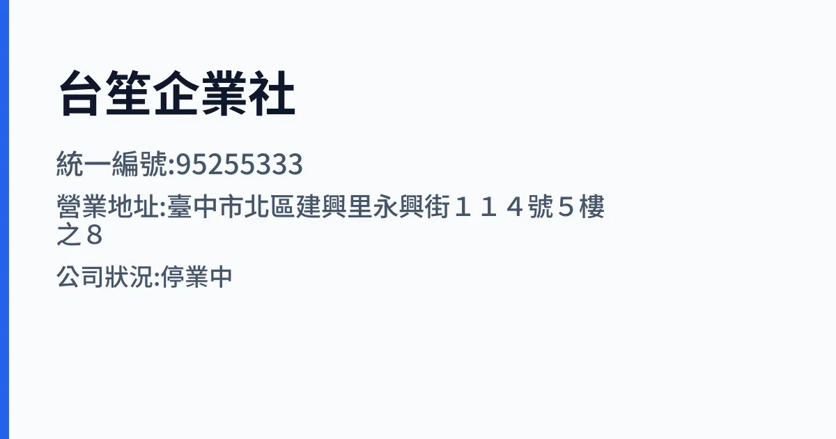台笙企業社 - 統編 95255333(臺中市) 公司登記資料與營業項目詳細圖表