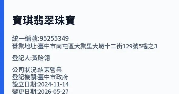 寶琪翡翠珠寶的照片-統編 95255349(臺中市) 公司登記資料與營業項目詳細圖表