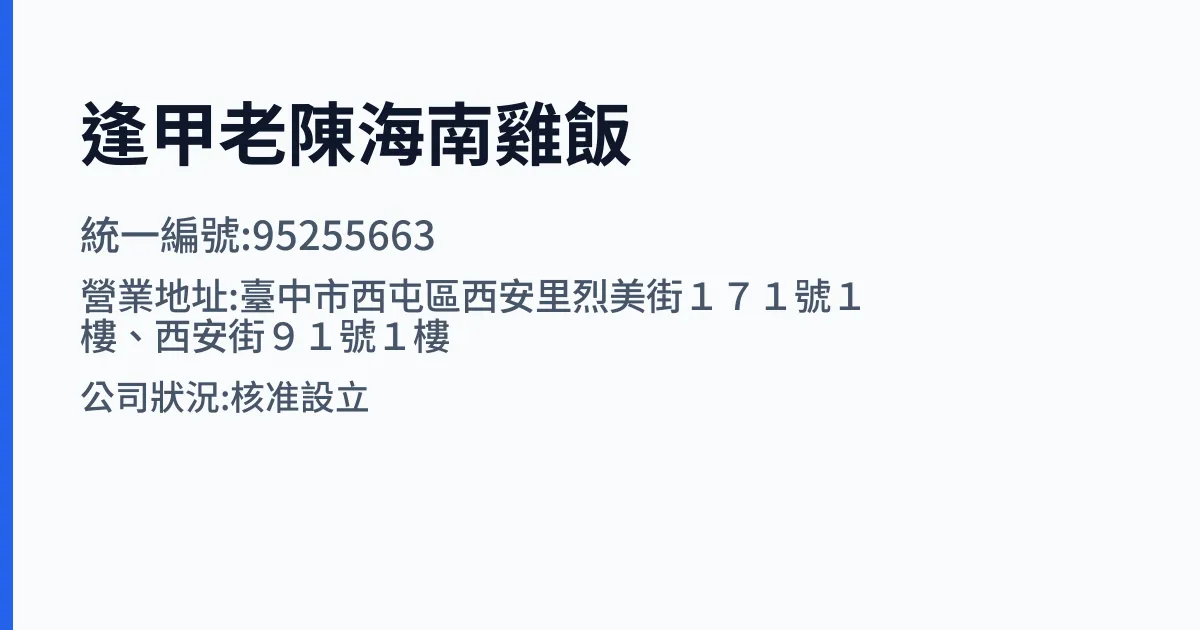 逢甲老陳海南雞飯 - 統編 95255663(臺中市) 公司登記資料與營業項目詳細圖表