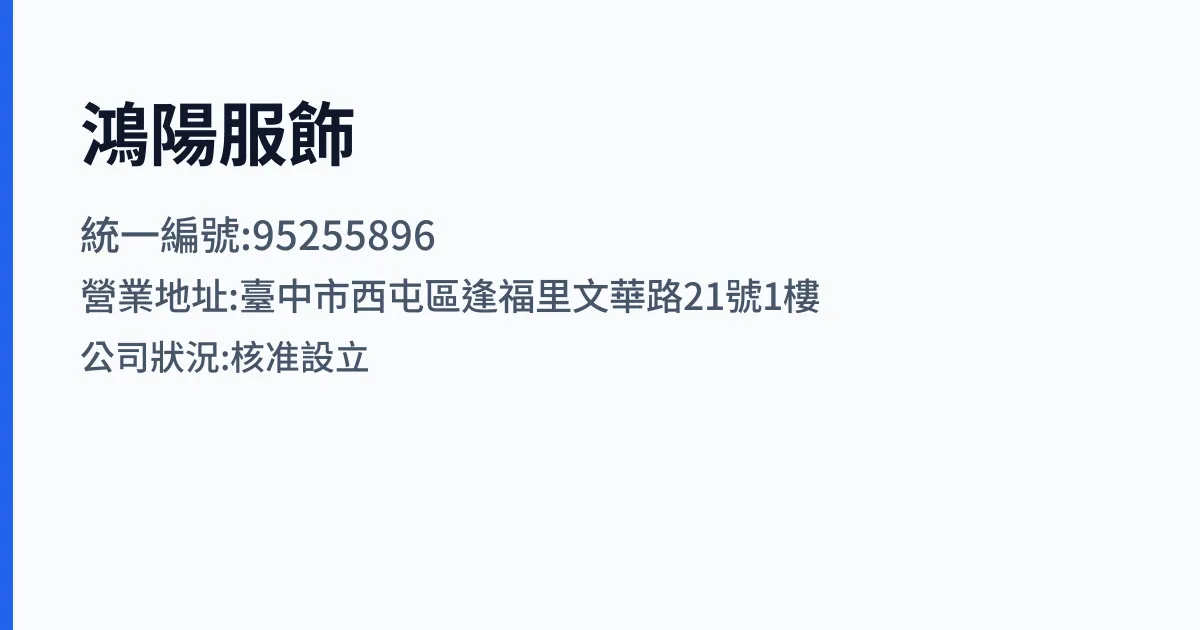 鴻陽服飾 - 統編 95255896(臺中市) 公司登記資料與營業項目詳細圖表