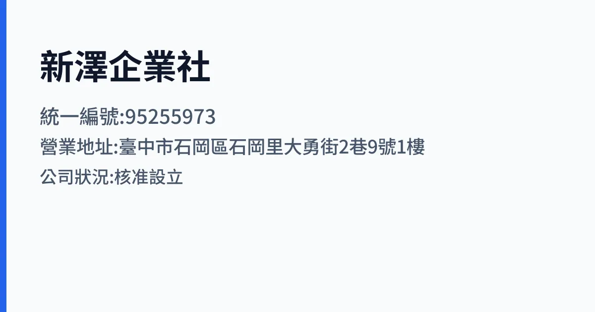 新澤企業社 - 統編 95255973(臺中市) 公司登記資料與營業項目詳細圖表
