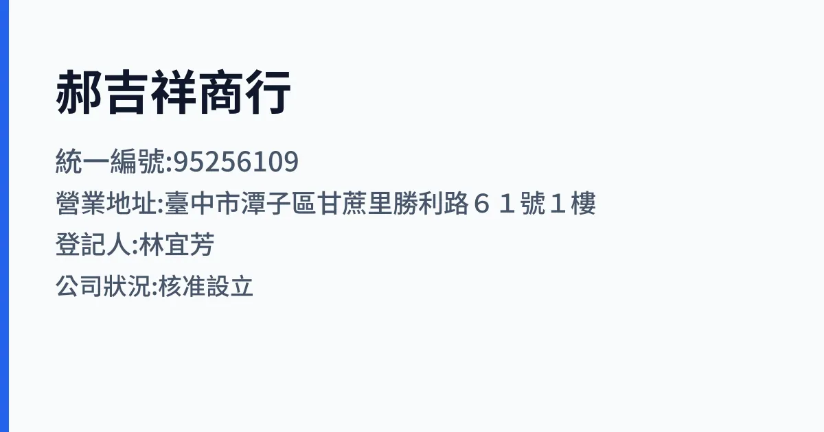 郝吉祥商行 - 統編 95256109(臺中市) 公司登記資料與營業項目詳細圖表
