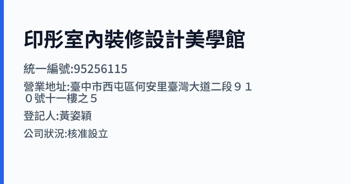 印彤室內裝修設計美學館 - 統編 95256115(臺中市) 公司登記資料與營業項目詳細圖表