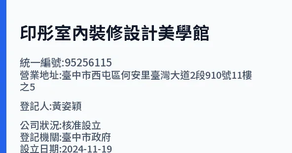 印彤室內裝修設計美學館的照片-統編 95256115(臺中市) 公司登記資料與營業項目詳細圖表