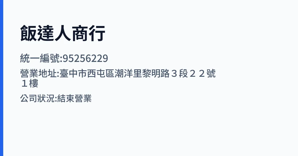 飯達人商行 - 統編 95256229(臺中市) 公司登記資料與營業項目詳細圖表