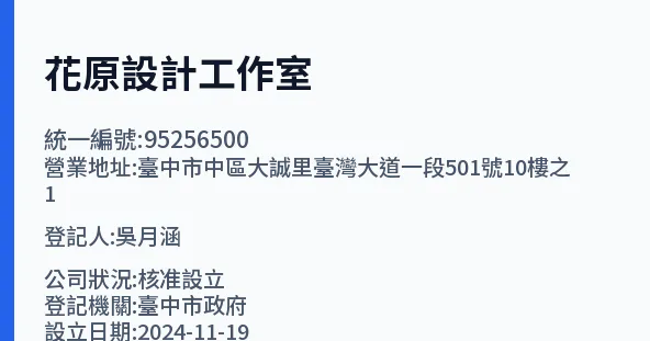 花原設計工作室的照片-統編 95256500(臺中市) 公司登記資料與營業項目詳細圖表