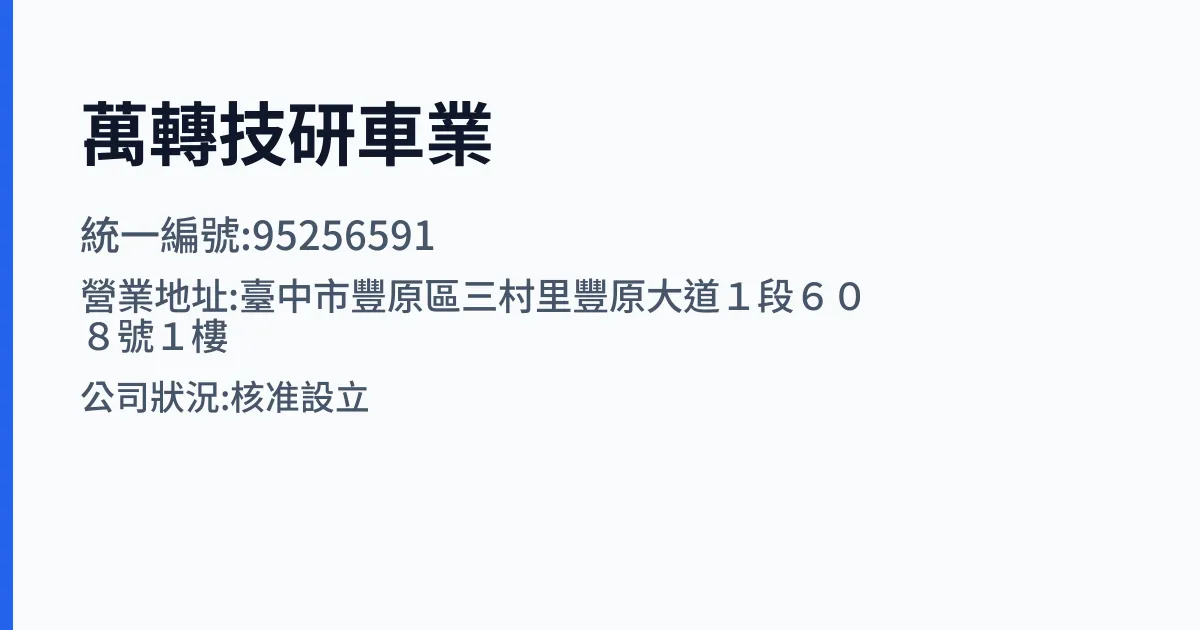 萬轉技研車業 - 統編 95256591(臺中市) 公司登記資料與營業項目詳細圖表