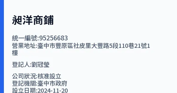 昶洋商鋪的照片-統編 95256683(臺中市) 公司登記資料與營業項目詳細圖表