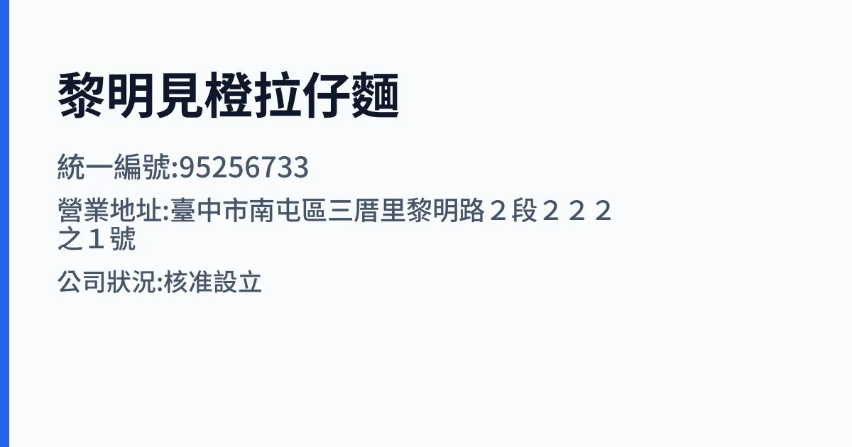 黎明見橙拉仔麵 - 統編 95256733(臺中市) 公司登記資料與營業項目詳細圖表