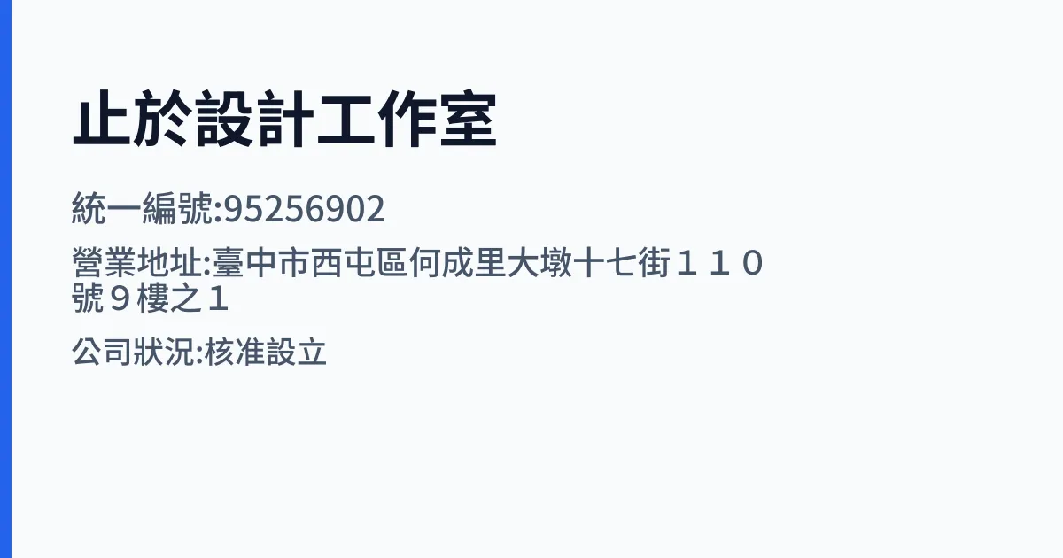 止於設計工作室 - 統編 95256902(臺中市) 公司登記資料與營業項目詳細圖表