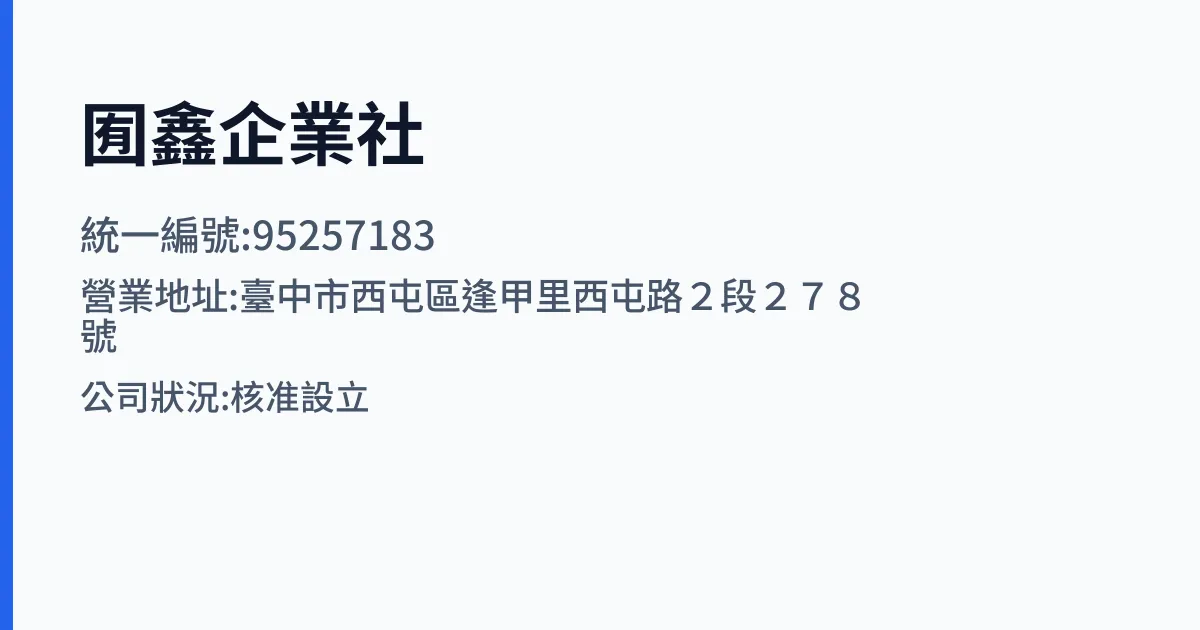 囿鑫企業社 - 統編 95257183(臺中市) 公司登記資料與營業項目詳細圖表
