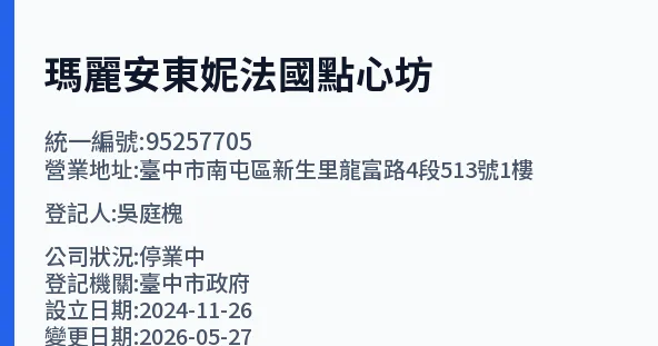瑪麗安東妮法國點心坊的照片-統編 95257705(臺中市) 公司登記資料與營業項目詳細圖表