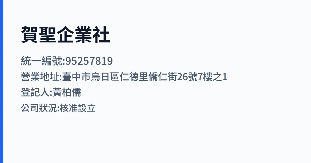 賀聖企業社 - 統編 95257819(臺中市) 公司登記資料與營業項目詳細圖表