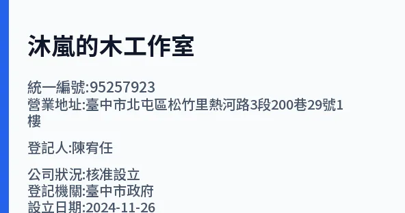 沐嵐的木工作室的照片-統編 95257923(臺中市) 公司登記資料與營業項目詳細圖表