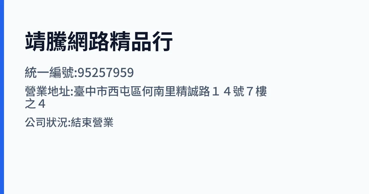 靖騰網路精品行 - 統編 95257959(臺中市) 公司登記資料與營業項目詳細圖表