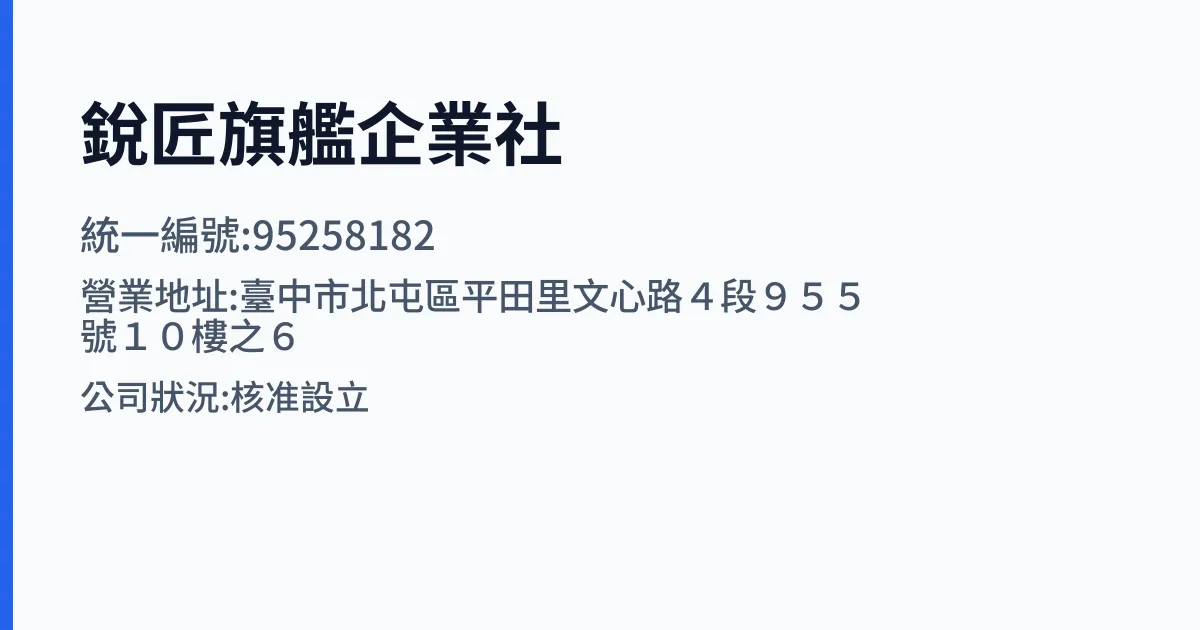 銳匠旗艦企業社 - 統編 95258182(臺中市) 公司登記資料與營業項目詳細圖表