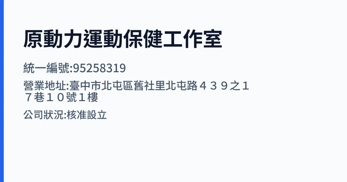 原動力運動保健工作室 - 統編 95258319(臺中市) 公司登記資料與營業項目詳細圖表