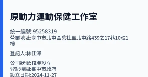 原動力運動保健工作室的照片-統編 95258319(臺中市) 公司登記資料與營業項目詳細圖表
