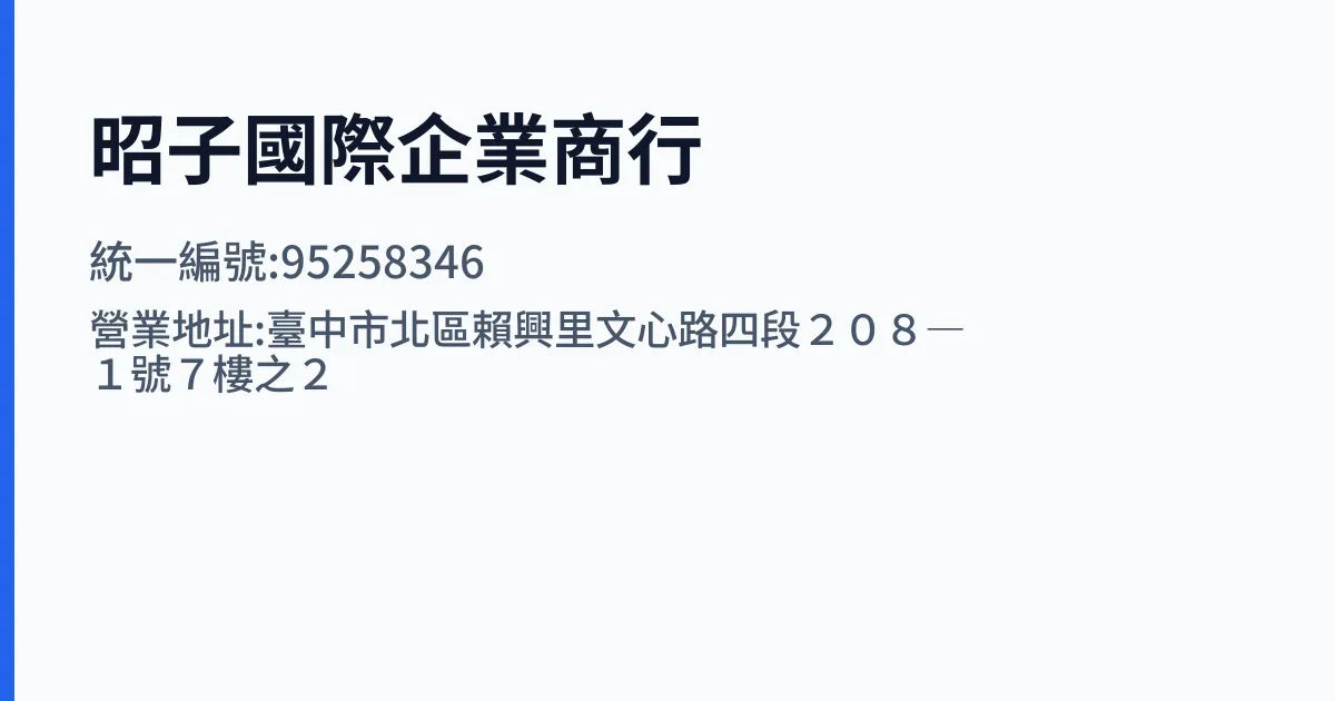 昭子國際企業商行 - 統編 95258346(臺中市) 公司登記資料與營業項目詳細圖表