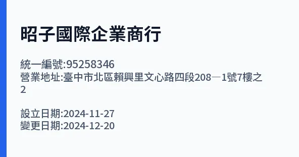 昭子國際企業商行的照片-統編 95258346(臺中市) 公司登記資料與營業項目詳細圖表