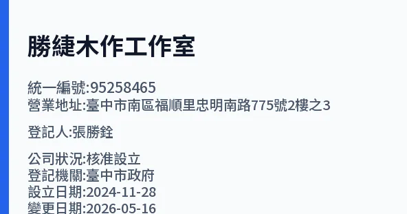 勝緁木作工作室的照片-統編 95258465(臺中市) 公司登記資料與營業項目詳細圖表