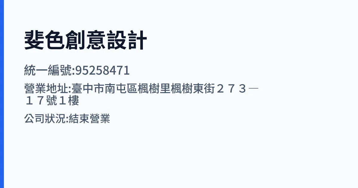 斐色創意設計 - 統編 95258471(臺中市) 公司登記資料與營業項目詳細圖表