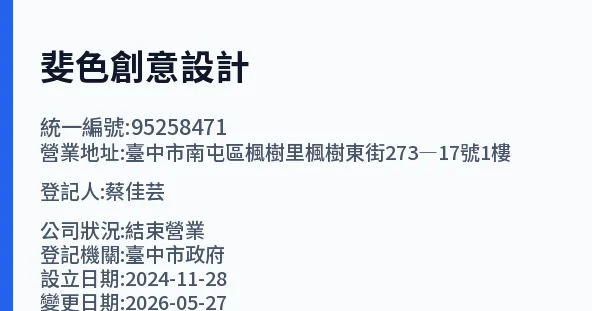 斐色創意設計的照片-統編 95258471(臺中市) 公司登記資料與營業項目詳細圖表