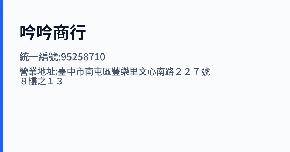 吟吟商行 - 統編 95258710(臺中市) 公司登記資料與營業項目詳細圖表