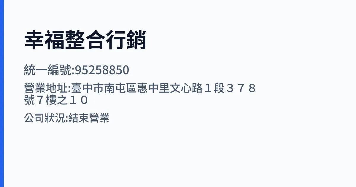幸福整合行銷 - 統編 95258850(臺中市) 公司登記資料與營業項目詳細圖表