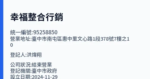 幸福整合行銷的照片-統編 95258850(臺中市) 公司登記資料與營業項目詳細圖表