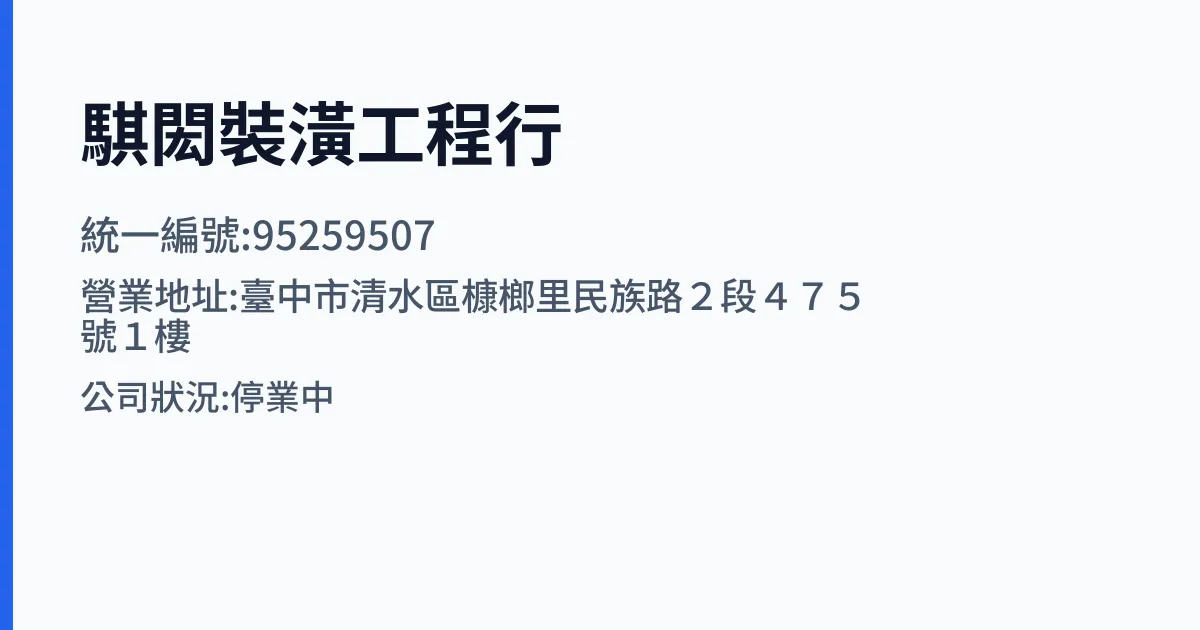 騏閎裝潢工程行 - 統編 95259507(臺中市) 公司登記資料與營業項目詳細圖表