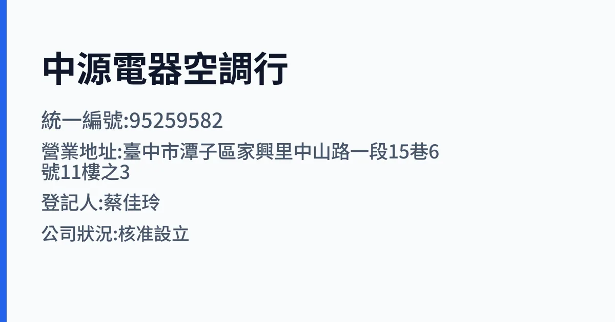 中源電器空調行 - 統編 95259582(臺中市) 公司登記資料與營業項目詳細圖表