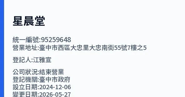 星晨堂的照片-統編 95259648(臺中市) 公司登記資料與營業項目詳細圖表