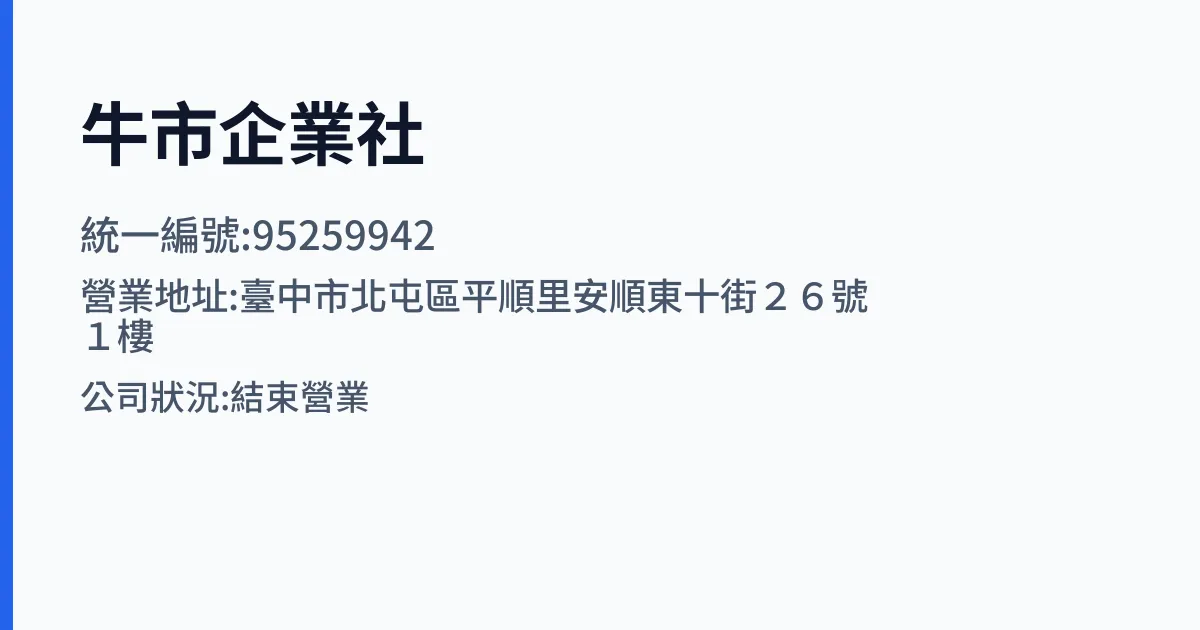 牛市企業社 - 統編 95259942(臺中市) 公司登記資料與營業項目詳細圖表