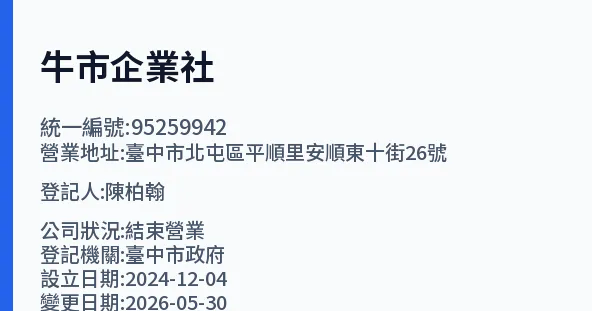 牛市企業社的照片-統編 95259942(臺中市) 公司登記資料與營業項目詳細圖表